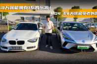11.58万就能拥有1系的乐趣！MG4 EV为啥最受老外欢迎？_腾讯新闻