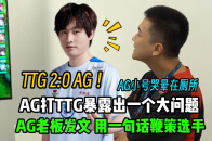 AG超玩会0:2不敌TTG，AG此战暴露出一个大问题，AG女老板进行发文_腾讯新闻