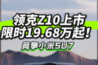 领克Z10上市！限时19.68万起，竞争小米SU7_腾讯新闻