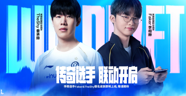 Faker与TheShy联名皮肤！皮肤总数即将破十_腾讯新闻