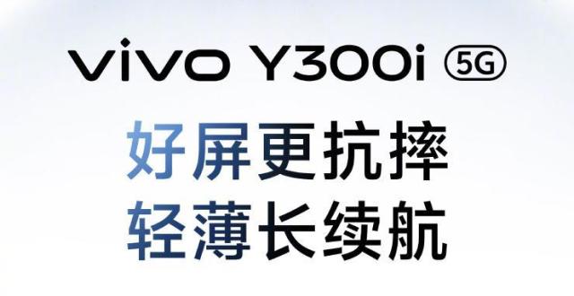 vivo Y300i官宣：将于3月14日正式开售_腾讯新闻