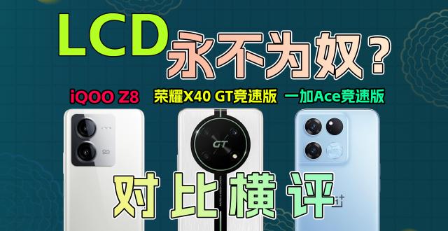 LCD永不为奴？iQOO Z8/荣耀X40 GT竞速版/一加Ace竞速版对比横评_腾讯新闻