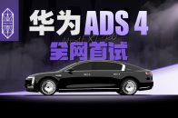 尊界S800首发评测，华为ADS 4居然如此丝滑？_腾讯新闻