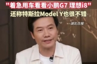 YU7锁单数量超出想象，雷军:会努力提升产能，还给国产新能源汽车猛打广告，着急用车看看小鹏G7、理想i8，还称特斯拉Model Y也很不错_腾讯新闻