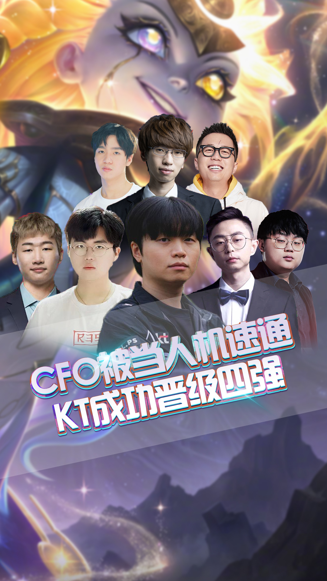 CFO被当人机速通，KT成功晋级四强！_腾讯新闻
