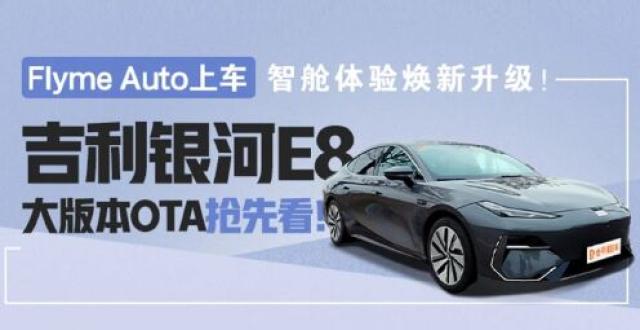 Flyme Auto上车！银河E8智舱多好玩？首个大版本OTA亮点太多！_腾讯新闻