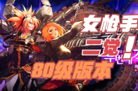 DNF手游女枪手二觉上线？还是80级版本？_腾讯新闻