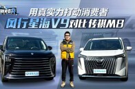 用真实力打动消费者 风行星海V9对比传祺M8_腾讯新闻