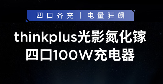 联想 ThinkPlus 光影系列 100W 充电头上架：2C+2A，159 元_腾讯新闻