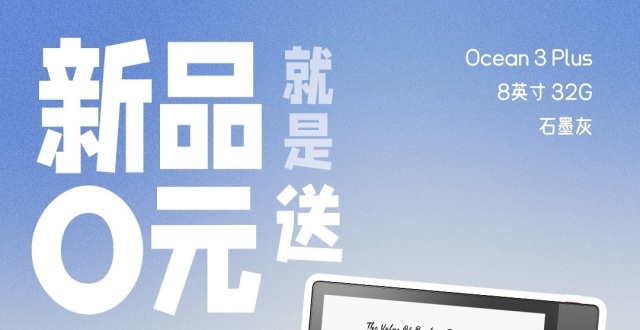 掌阅公布新款 Ocean 3 Plus 电纸书，采用 8 英寸屏_腾讯新闻