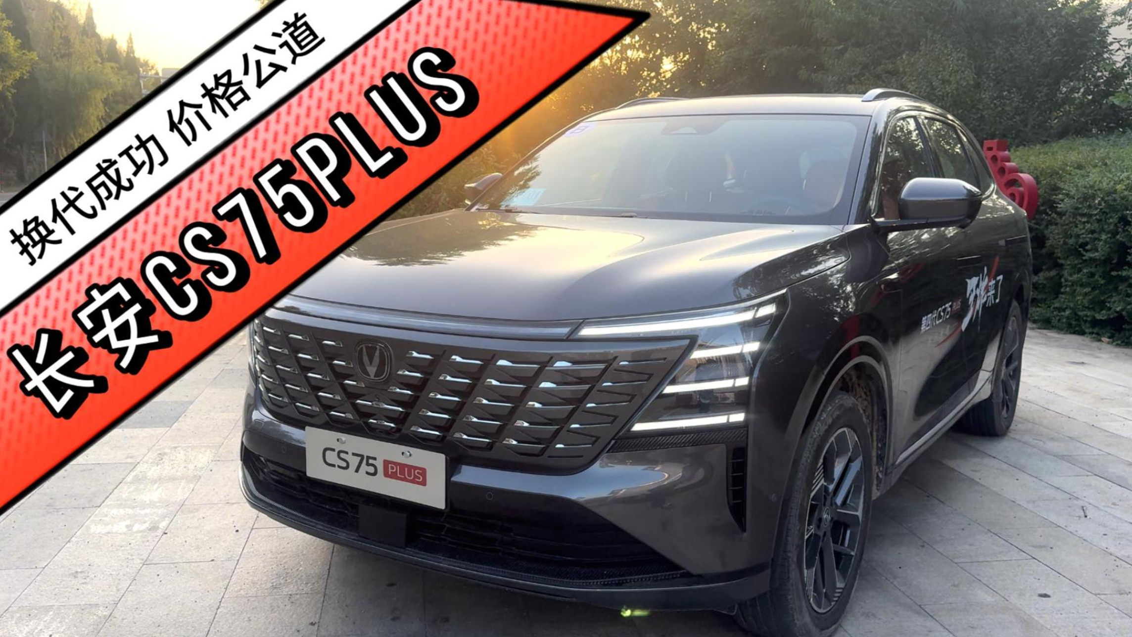 换代成功，价格公道，第四代长安CS75PLUS怎么样_腾讯新闻