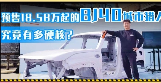 预售18.58万起的BJ40城市猎人版 究竟有多硬核？_腾讯新闻
