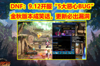 DNF：9.12开服“5大恶心BUG”！金秋版本成笑话，更新必出漏洞_腾讯新闻