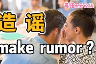 “造谣”的英语说成make rumor，小心老外不懂哦！_腾讯新闻
