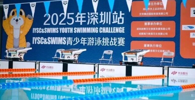 游泳赛事 | 2025 IYSC&SWIMS青少年游泳挑战赛(深圳站)圆满落幕！_腾讯新闻