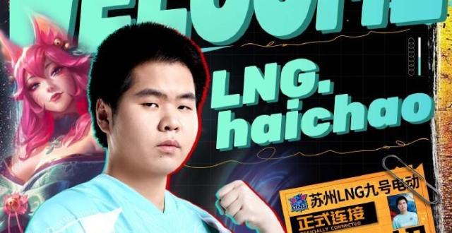 官方：原LGD中单haichao正式转会加盟LNG_腾讯新闻