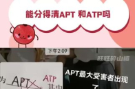 你能分得清APT和ATP吗 APT唯一受害者出现了_腾讯新闻