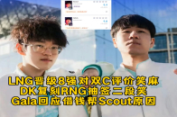 LNG晋级8强对双C评价笑麻，Gala回应借钱帮Scout原因泪目，DK后台复刻RNG抽签2段笑！_腾讯新闻