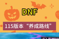 DNF：115版本“养成路线”前瞻！平民和土豪分道扬镳，神器爆率不低_腾讯新闻