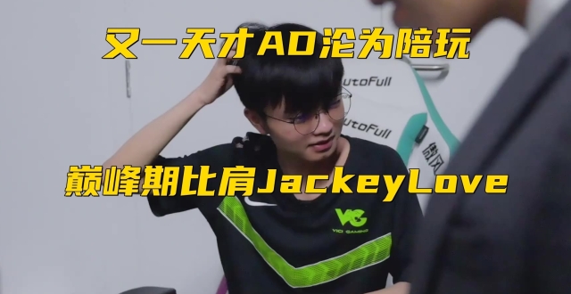 LPL又一天才AD沦为陪玩！巅峰时期比肩JKL，恃才傲物把自己毁了？_腾讯新闻