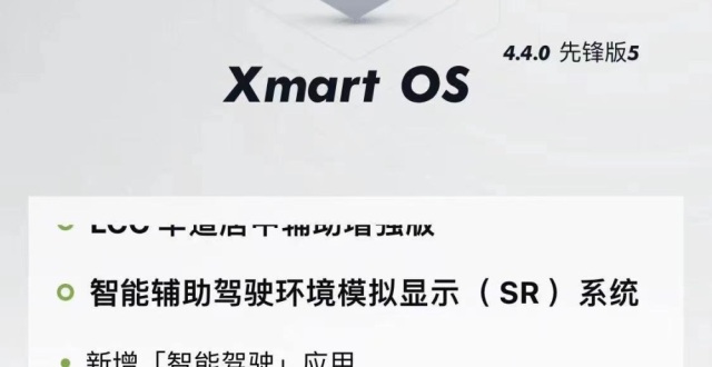 小鹏汽车推送 Xmart OS 4.40 先锋版更新，优化 AEB 自动紧急制动_腾讯新闻