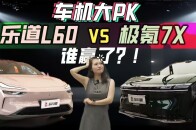 “车机党”看过来！乐道L60和极氪7X怎么选？_腾讯新闻