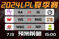 LPL夏季赛【WE vs RNG | WBG vs NIP】前瞻预测_腾讯新闻