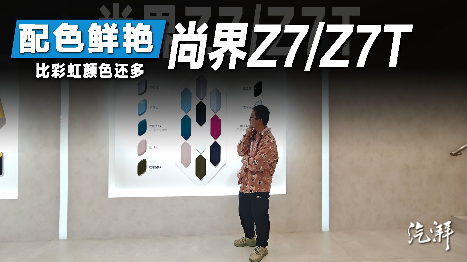 比彩虹，都还多一个颜色！北京车展尚界Z7/Z7T八款潮色齐发_腾讯新闻