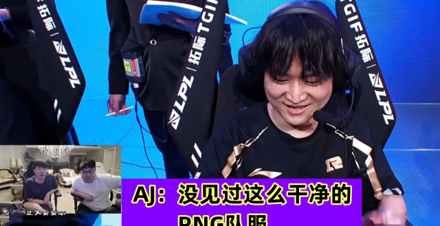 “RNG是LPL最干净的队伍！”AJ吐槽RNG新队服：以前有8个赞助商_腾讯新闻