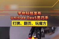 打牌、翻页、玩魔方轻松拿捏！宇树科技发布Unitree Dex5灵巧手_腾讯新闻