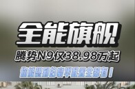 理想L9和问界M9最强对手来了，比亚迪腾势N9有点狠啊！WeChat_20250321224748_腾讯新闻