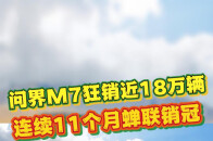 真有实力！问界M7狂销近18万辆超过理想L6，连续11个月蝉联销冠_腾讯新闻