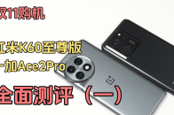 一加Ace2Pro与红米K60至尊版在双11怎么选？全面测评（一）：先看外观区别_腾讯新闻