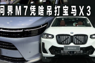 问界M7碾压宝马X3，两个时代的产物，谁才是真王_腾讯新闻