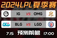 LPL夏季赛【IG vs OMG | BLG vs LGD】前瞻预测_腾讯新闻