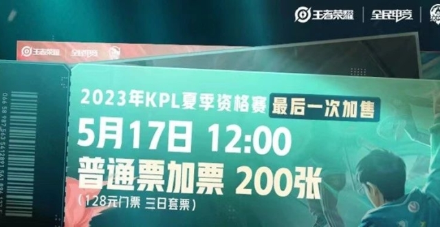 手慢无！2023年KPL夏季赛资格赛最后一次加售！_腾讯新闻