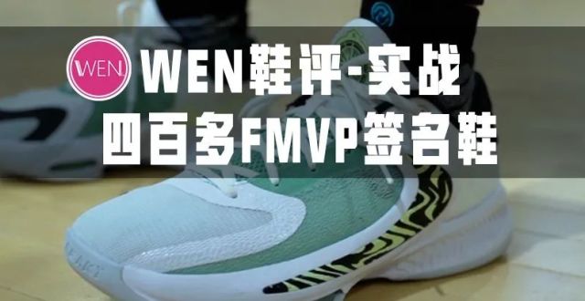 四开Nike球星签名鞋，还是FMVP的为啥不建议冲？Freak4实战测评_腾讯新闻