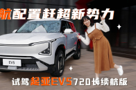 试驾起亚EV5 720长续航版，超长续航+丰富配置赶超新势力！_腾讯新闻