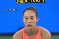 恭喜QUEEN WEN！太强了_腾讯新闻