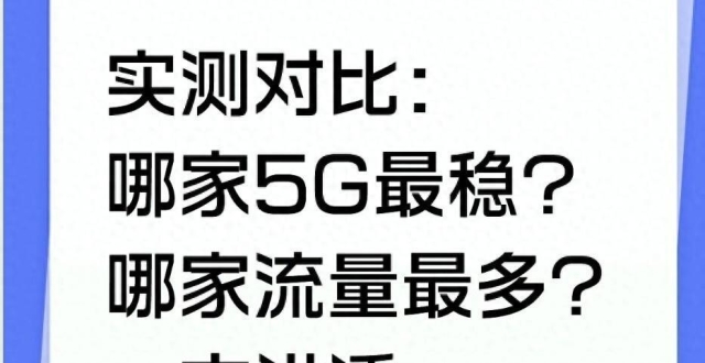 移动联通电信广电5G大比拼！谁套餐最便宜？谁流量最耐用？_腾讯新闻