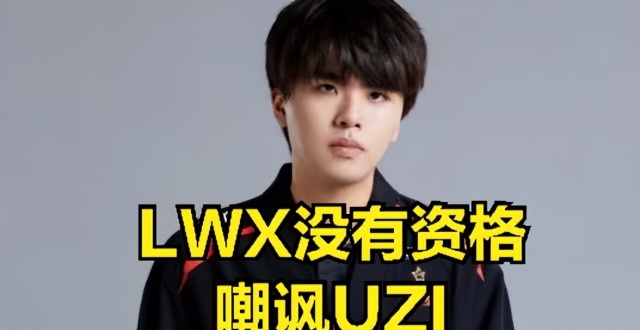 LWX因ID公开嘲讽UZI被爆破？LWX直播回应：账号被UZI黑粉所盗_腾讯新闻