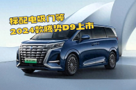 33.98万起，标配电吸门等，2024款腾势D9上市_腾讯新闻