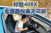 【标致408X长测29】标致408X！20万级全液晶仪表天花板！_腾讯新闻