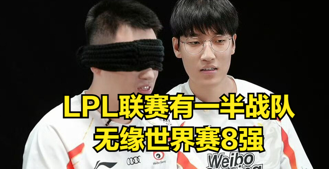 S14世界赛战队排名引观众不满！LPL一半战队无缘8强，JKL被嘲讽_腾讯新闻