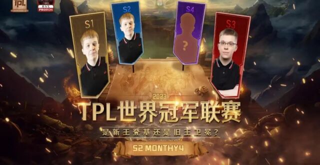 TPL十二月赛分组出炉：Fly遭遇120，浪漫再战Happy_腾讯新闻