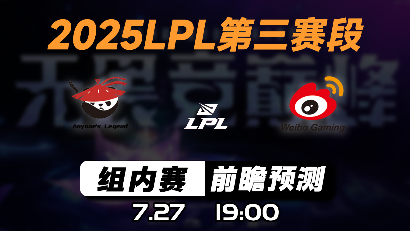 LPL第三赛段【AL vs WBG】前瞻预测_腾讯新闻
