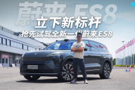 选它还是理想L9？抢先试驾全新一代蔚来ES8_腾讯新闻