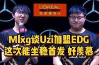 Mlxg谈Uzi加盟EDG，这次能坐稳首发但打尺帝上不了，真的很羡慕！_腾讯新闻