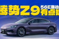 56E靠边站？腾势Z9直接降维打击，不讲武德_腾讯新闻