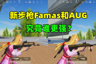 新步枪Famas和AUG谁更强？通过10项对比给你答案！_腾讯新闻